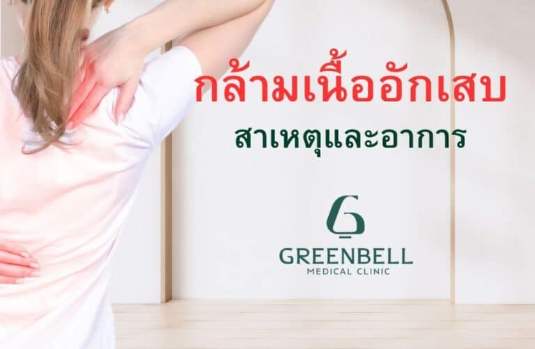 กล้ามเนื้ออักเสบ อาการ สาเหตุ ที่ควรรู้ - Greenbell Clinic