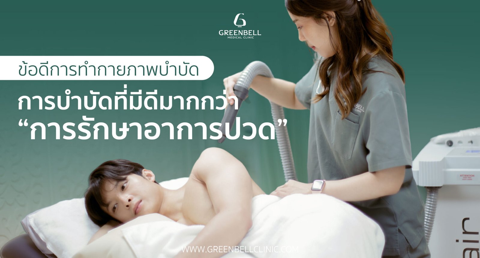 การทำอัลตร้าซาวด์ กายภาพบำบัด : คำแนะนำและข้อห้าม - Greenbell Clinic